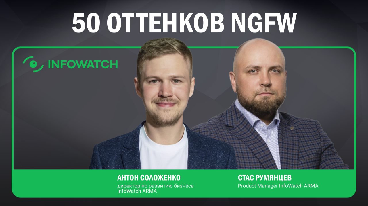 50 оттенков NGFW | InfoWatch