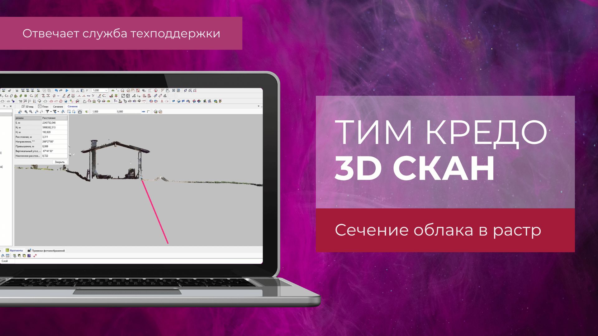 Сечение облака в растр в ТИМ КРЕДО 3D СКАН