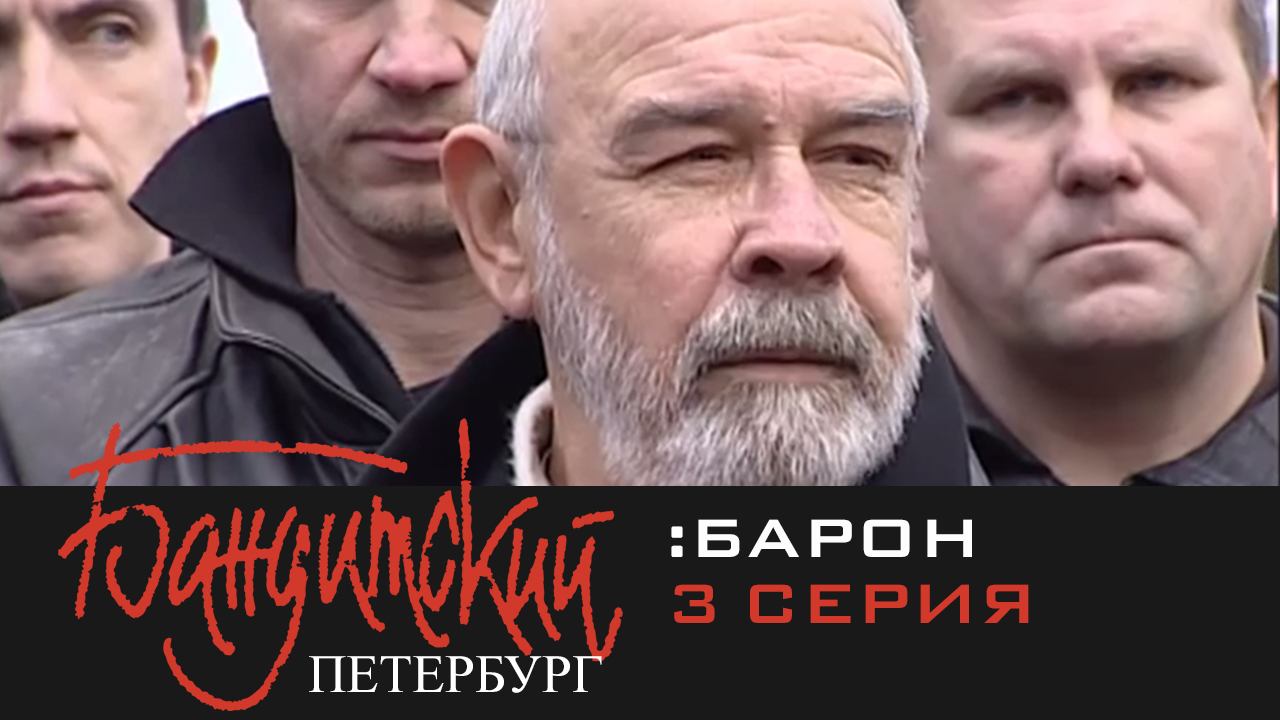 Бандитский Петербург: Барон | Серия 3