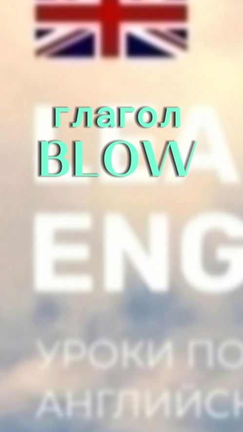Английский язык,глаголBLOW
