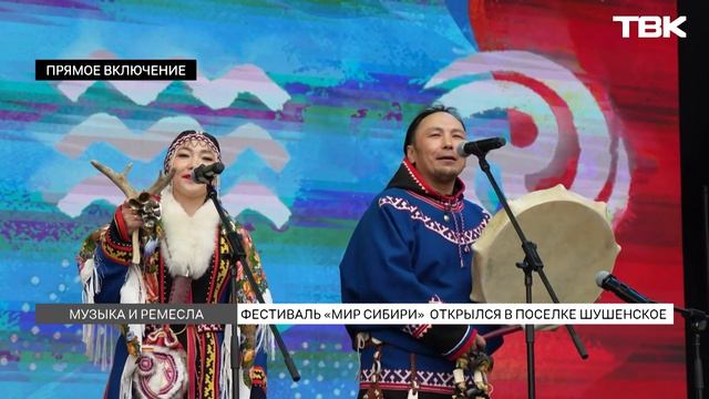 Фестиваль «Мир Сибири» стартовал в Шушенском: прямое включение