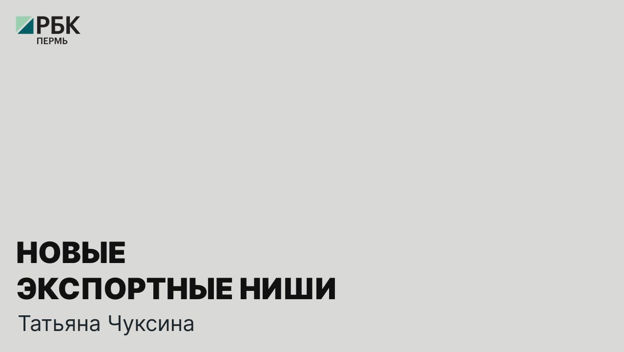 Новые экспортные ниши | Татьяна Чуксина