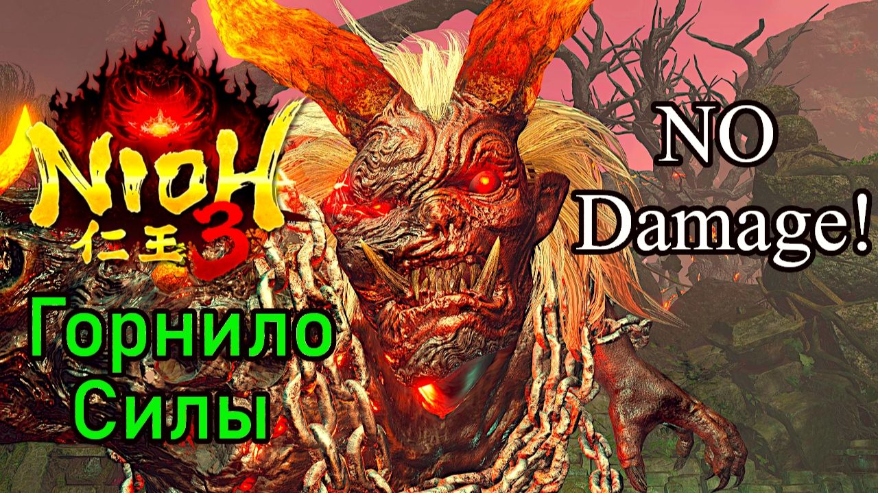 Nioh 3 - Горнило Силы (No Damage)