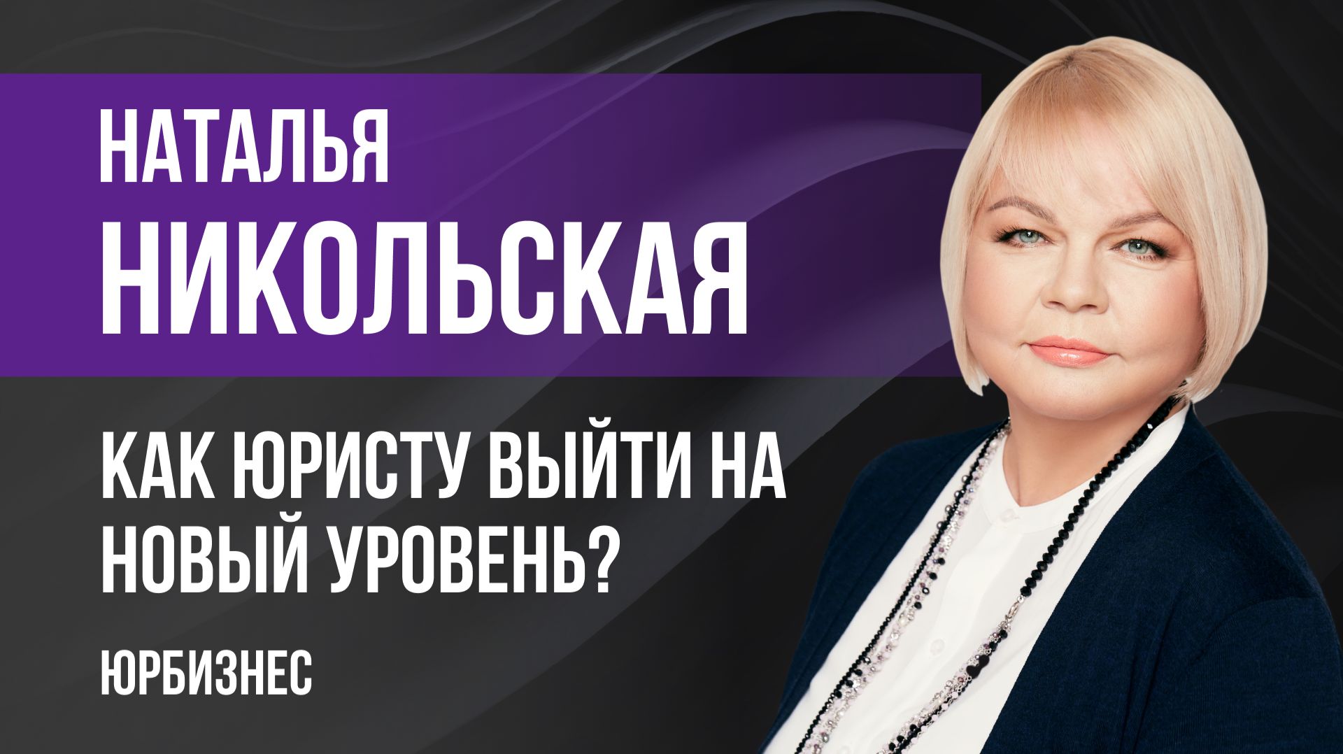 Как юристу выйти на новый уровень?