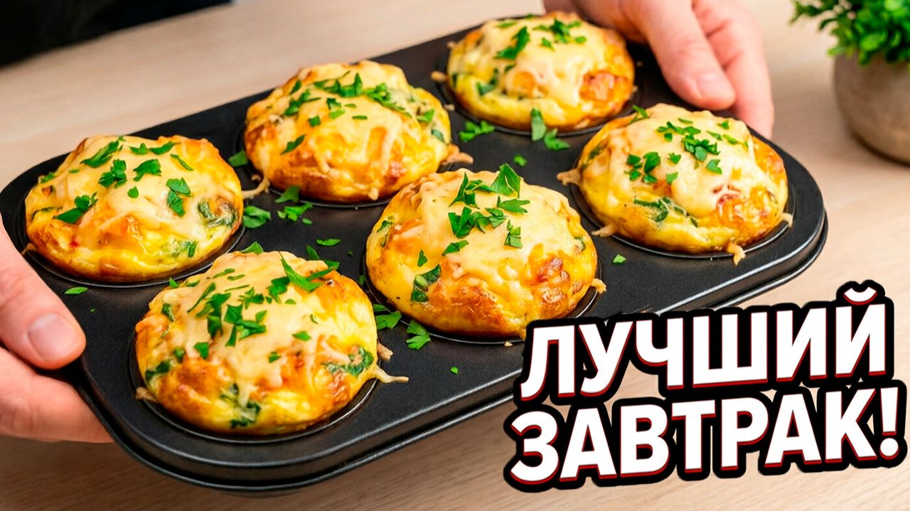 Яйца НЕ ЖАРЬТЕ!!! Что приготовить на завтрак из яиц? Яичные маффины (вкусный рецепт)