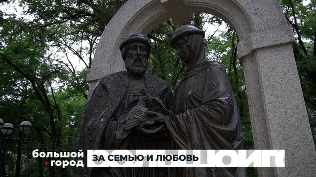ЗА СЕМЬЮ И ЛЮБОВЬ. Большой город 09/07/2026