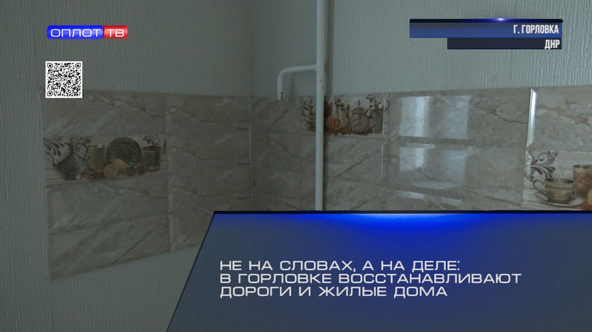Не на словах, а на деле: в Горловке восстанавливают дороги и жилые дома