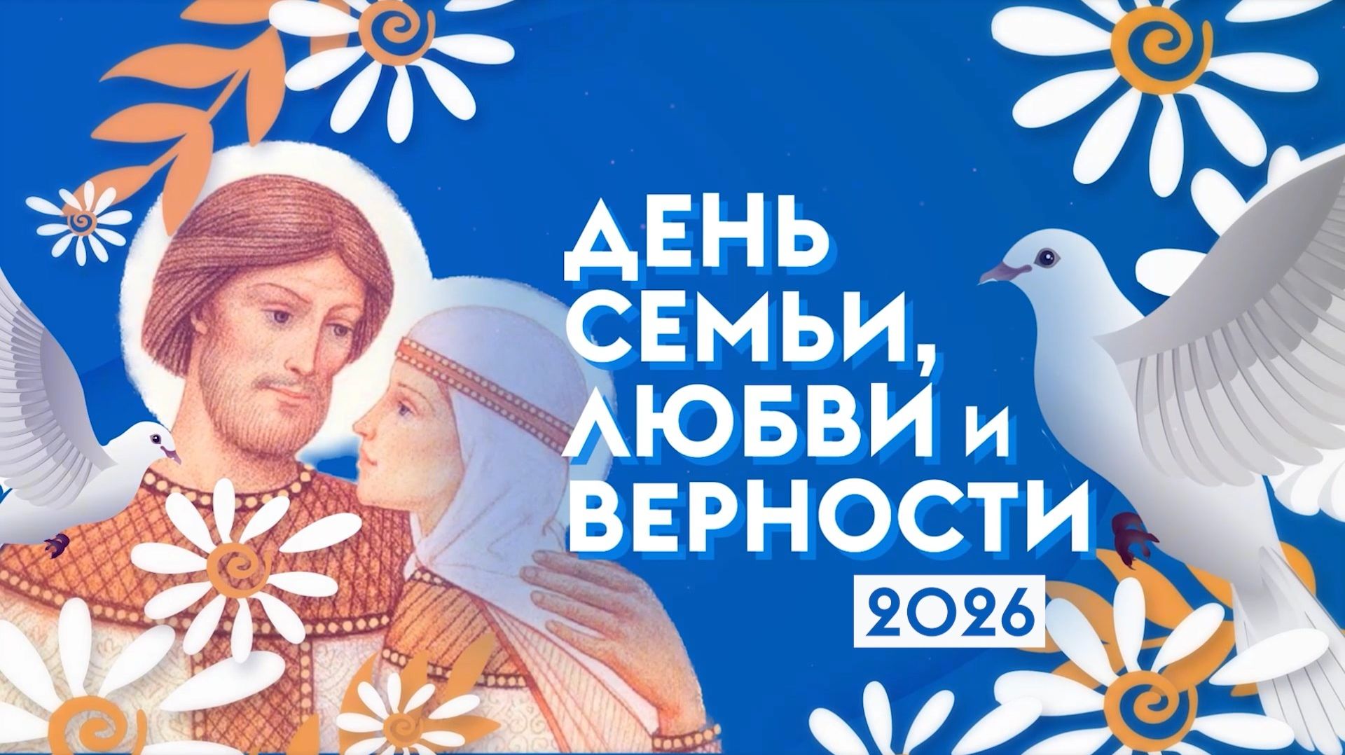 День любви семьи и верности 2026