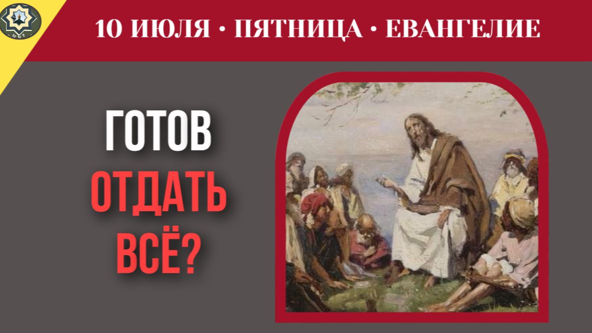 10 июля Евангелие Готов ли ты отдать ВСЁ Самое неудобное требование Христа