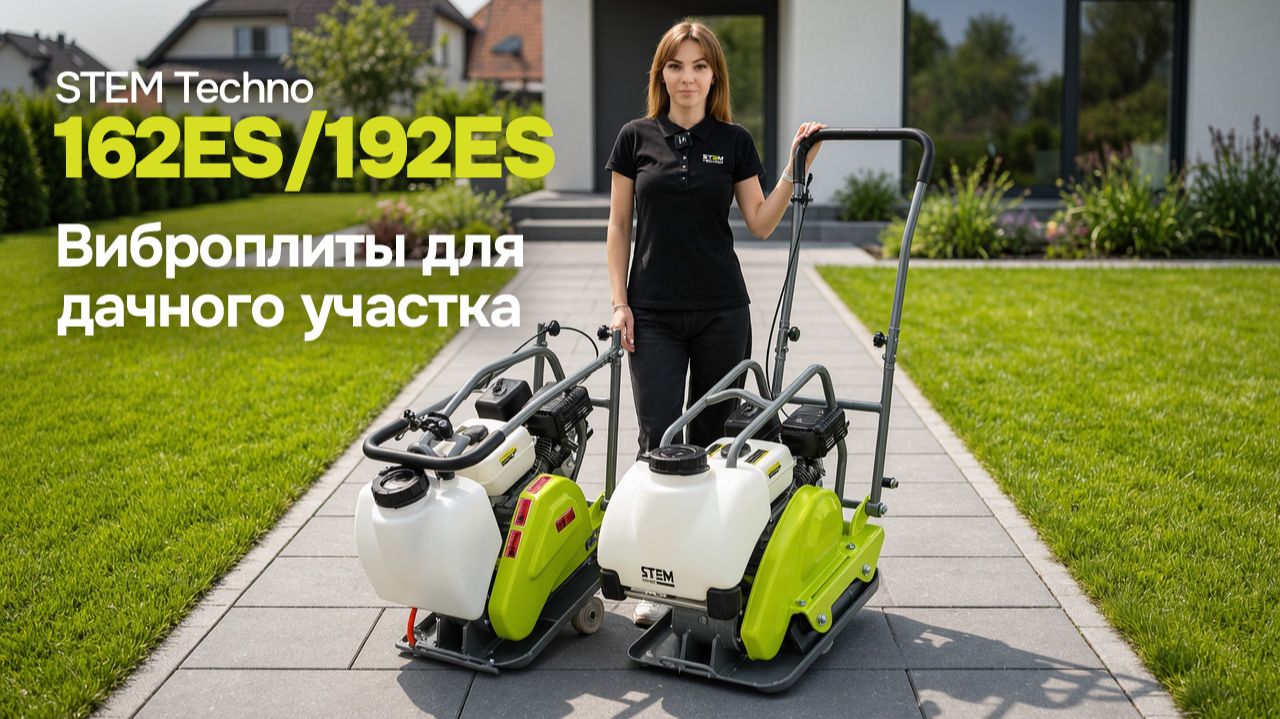Обзор виброплит для дачного участка Stem Techno 162ES и 192ES