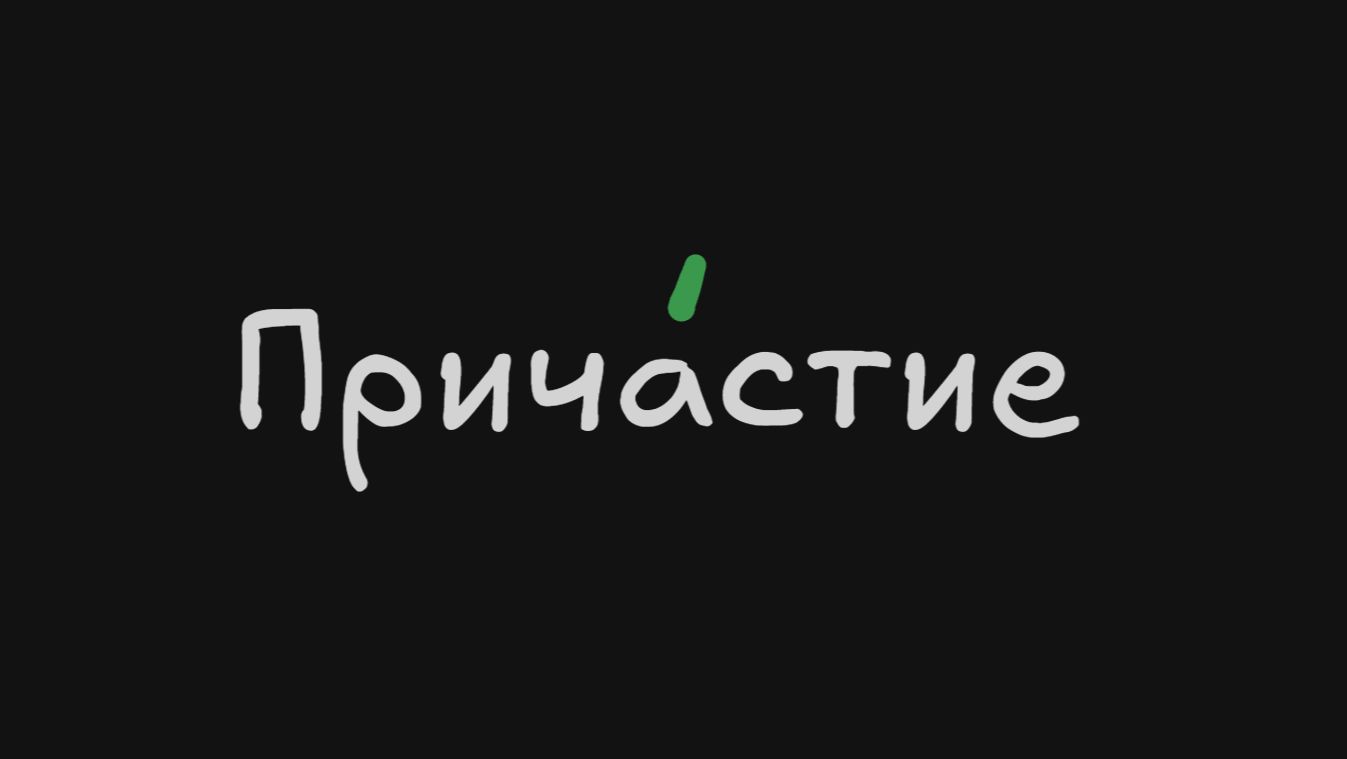 Причастие