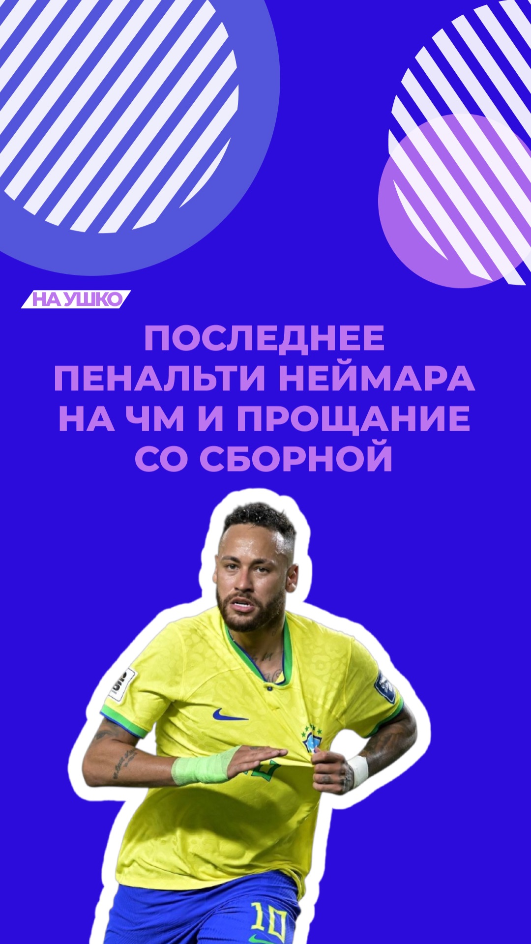 Последний пенальти Неймара и прощание со сборной! Что сказал Неймар вратарю Норвегии?