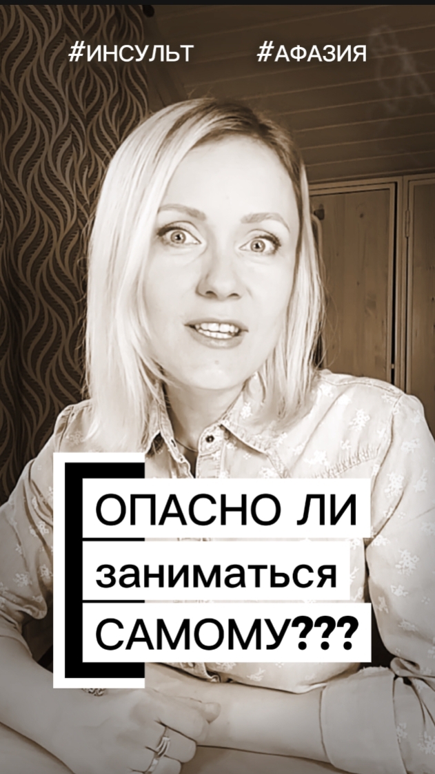 Речь после инсульта. Можно ли заниматься САМОМУ? #афазия #чмт #инсульт