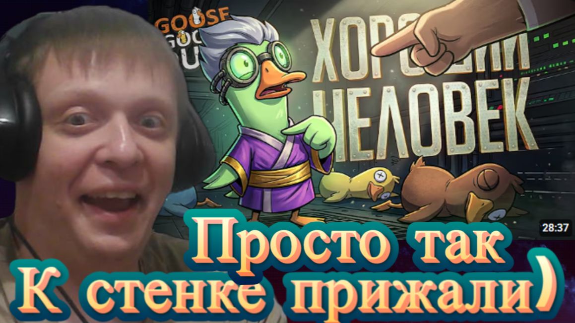 Я ПРОСТО ХОРОШИЙ ЧЕЛОВЕК, КОТОРЫЙ ПРОВЕРЯЕТ АМОГУСОВ... — Goose Goose Duck //..... - Реакция Кельта