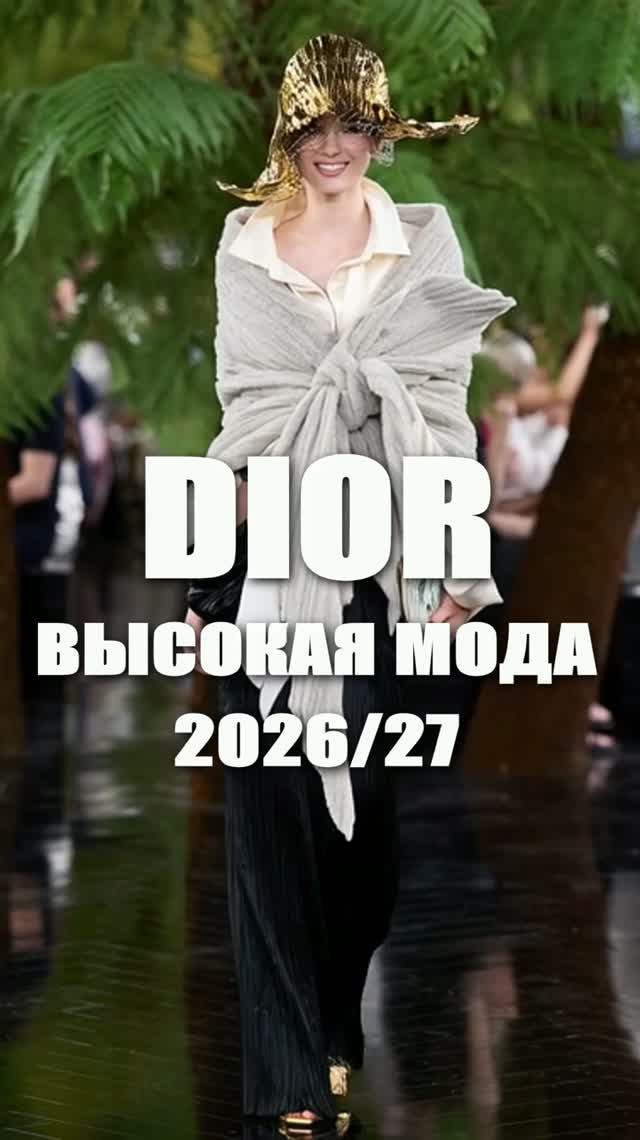 ❤️ DIOR коллекция Haute Couture осень-зима 2026-2027 на Неделе высокой моды в Париже