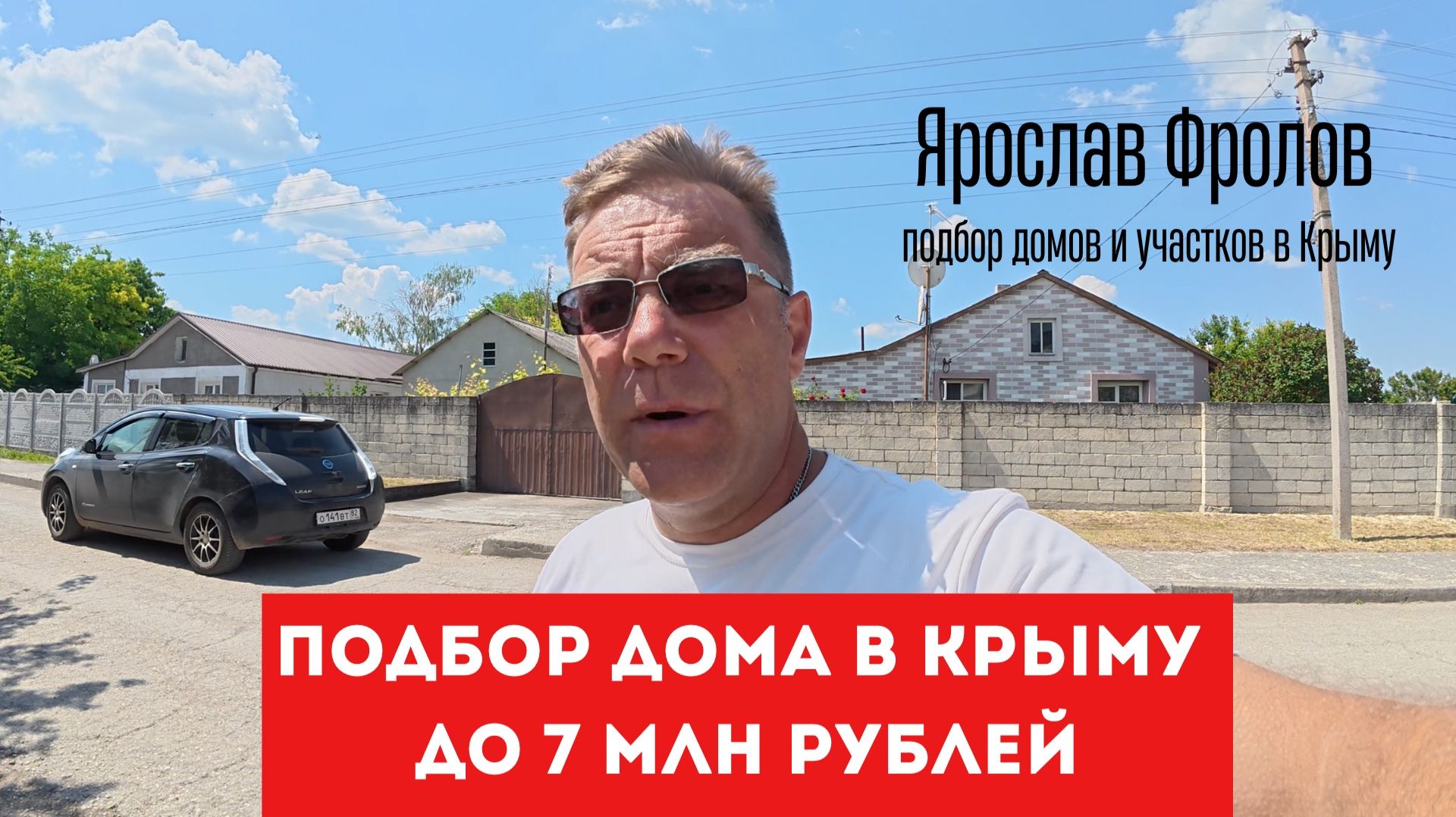 Дом в Крыму до 7 млн рублей купить и подобрать с Ярославом Фроловым