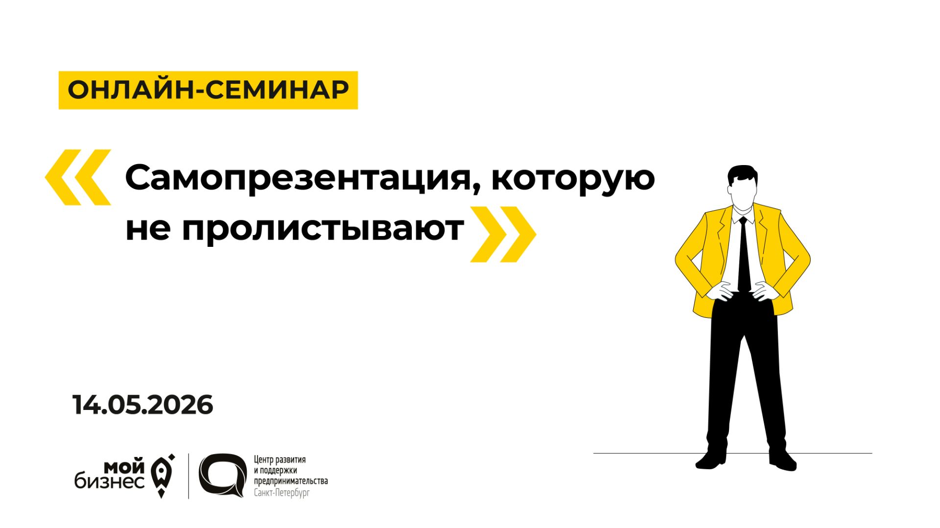 14.05.2026 Онлайн-семинар «Самопрезентация, которую не пролистывают»