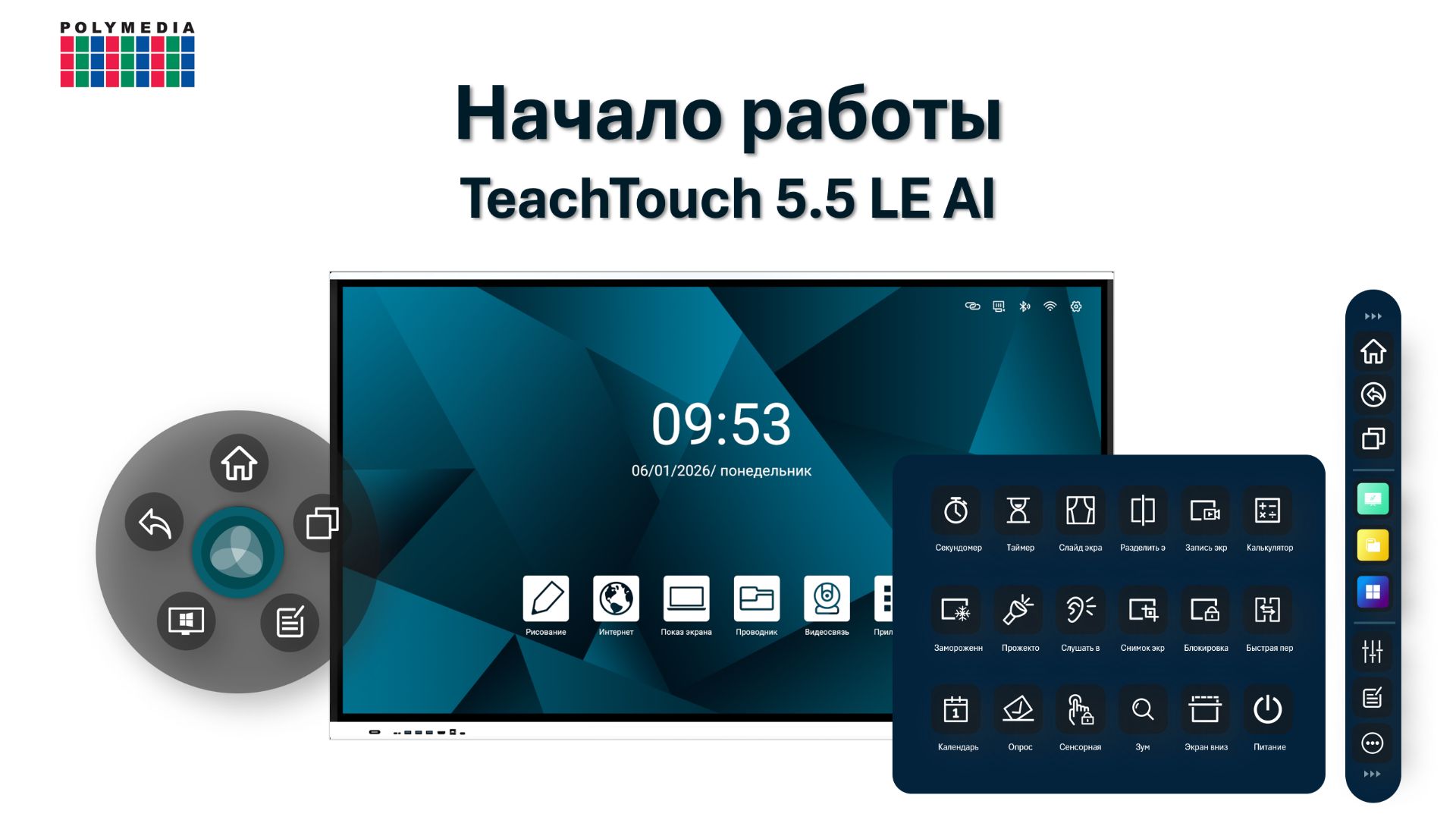 Начало работы с интерактивным сенсорным дисплеем TeachTouch 5.5LE-75U-AI
