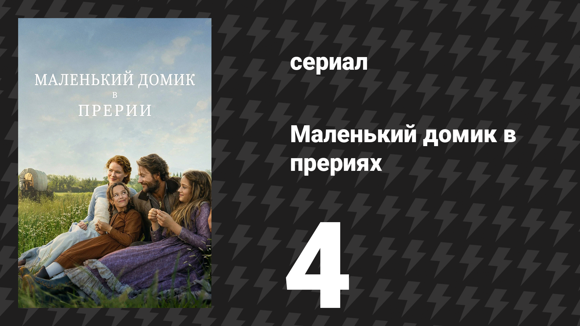 Маленький домик в прериях 4 серия «Жизнь, которую нам беречь» (сериал, 2026)