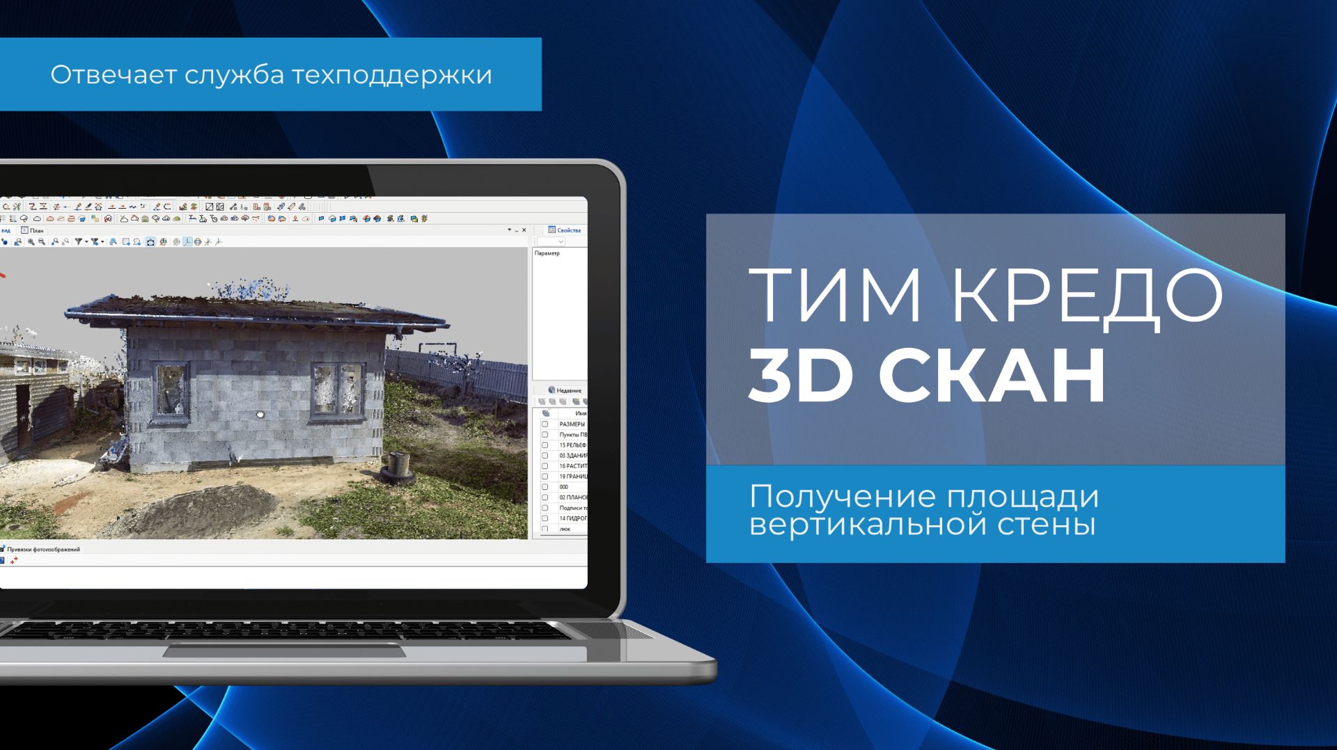 Получение площади вертикальной стены в ТИМ КРЕДО 3D СКАН
