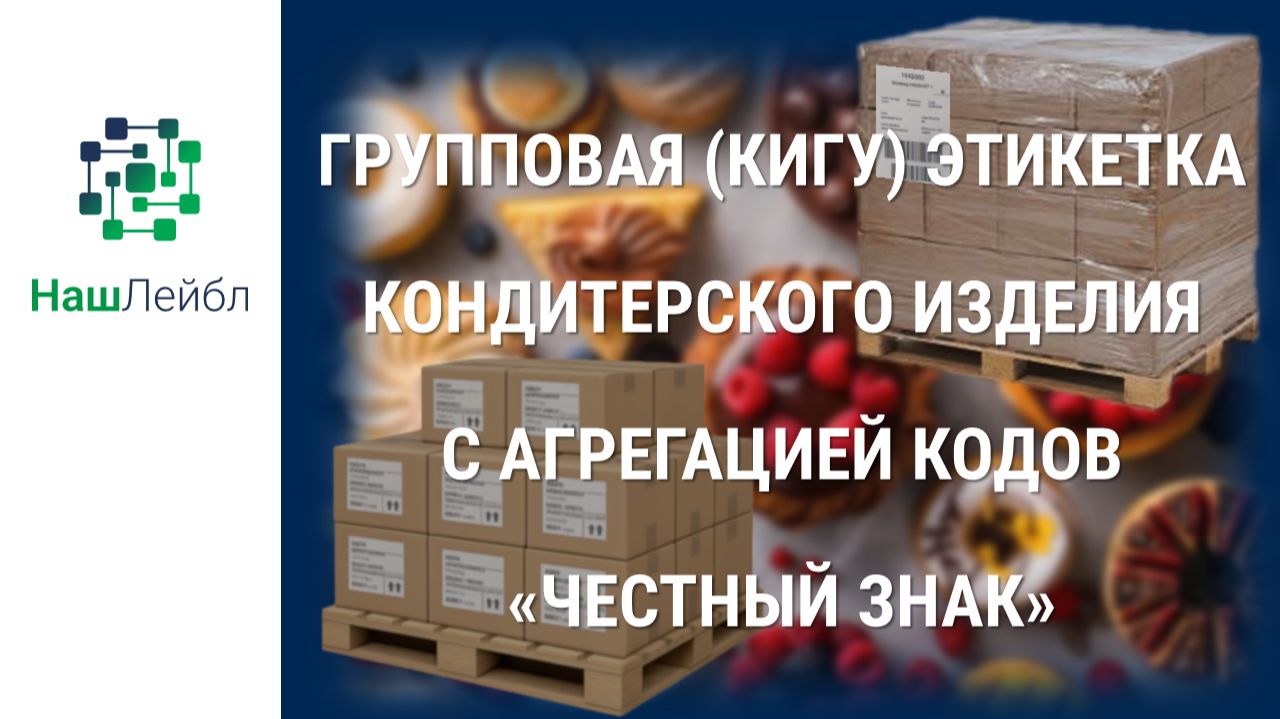 НашЛейбл. Кондитерские изделия: групповая (КИГУ) этикетка короба агрегированных товаров