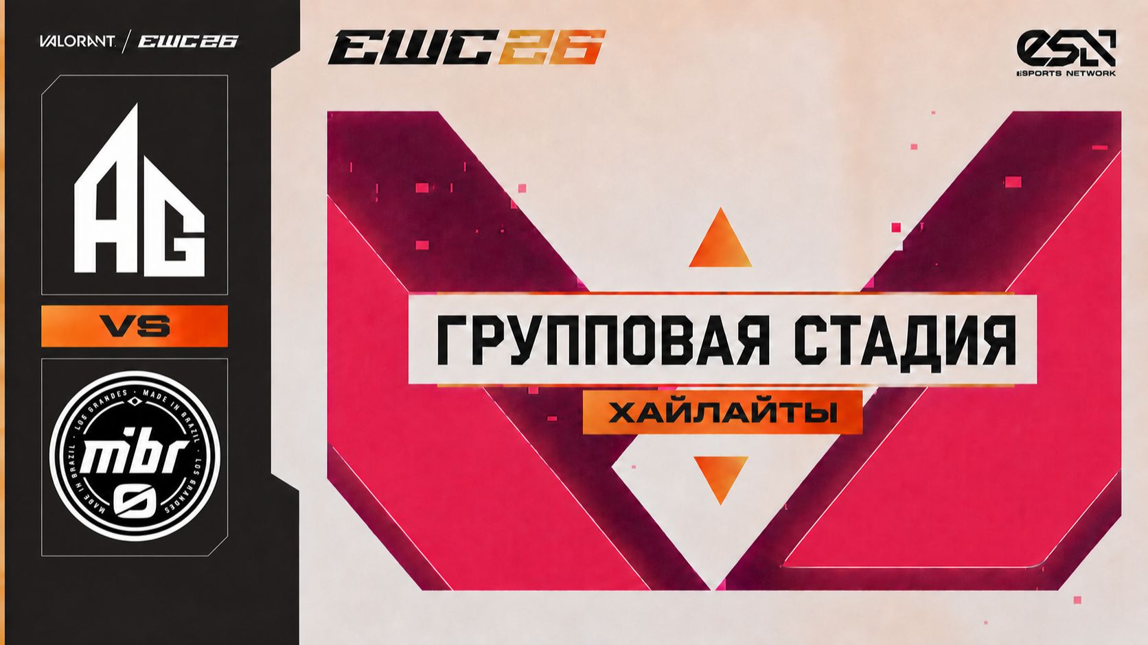 07.06.2026 | ХАЙЛАЙТЫ | MIBR vs AG | Групповой этап | Valorant | EWC 26
