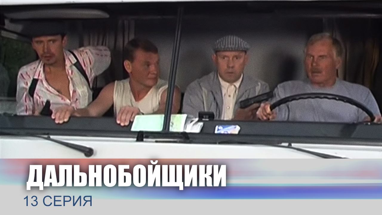 Дальнобойщики, 13 серия