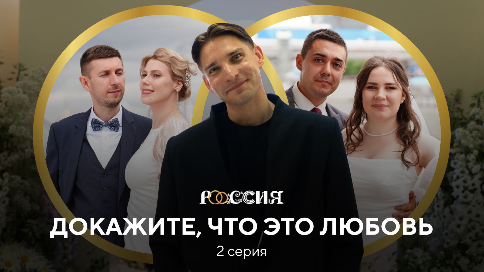 Докажите, что это любовь | За кулисами главной свадьбы страны