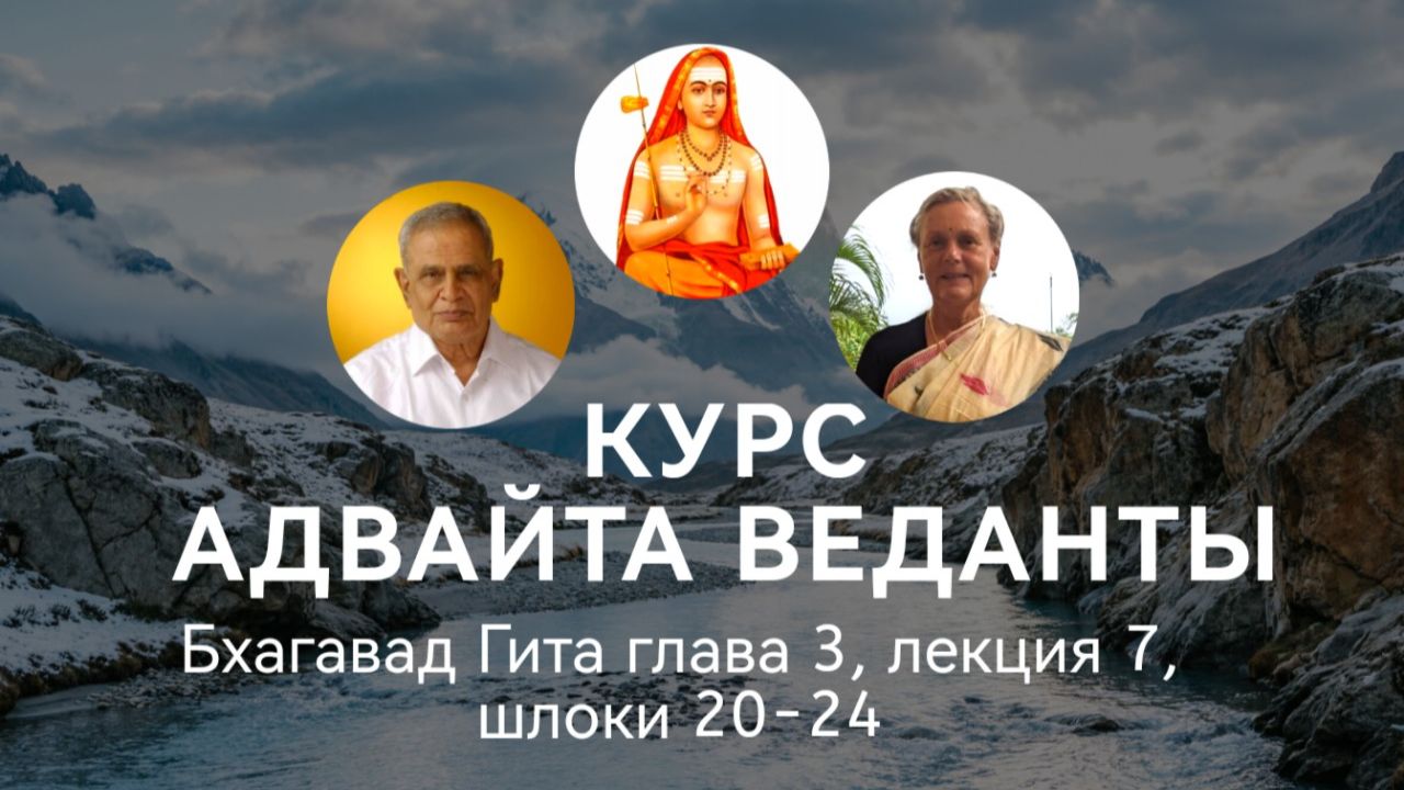 Бхагавад Гита глава 3, лекция 7, шлоки 20-24