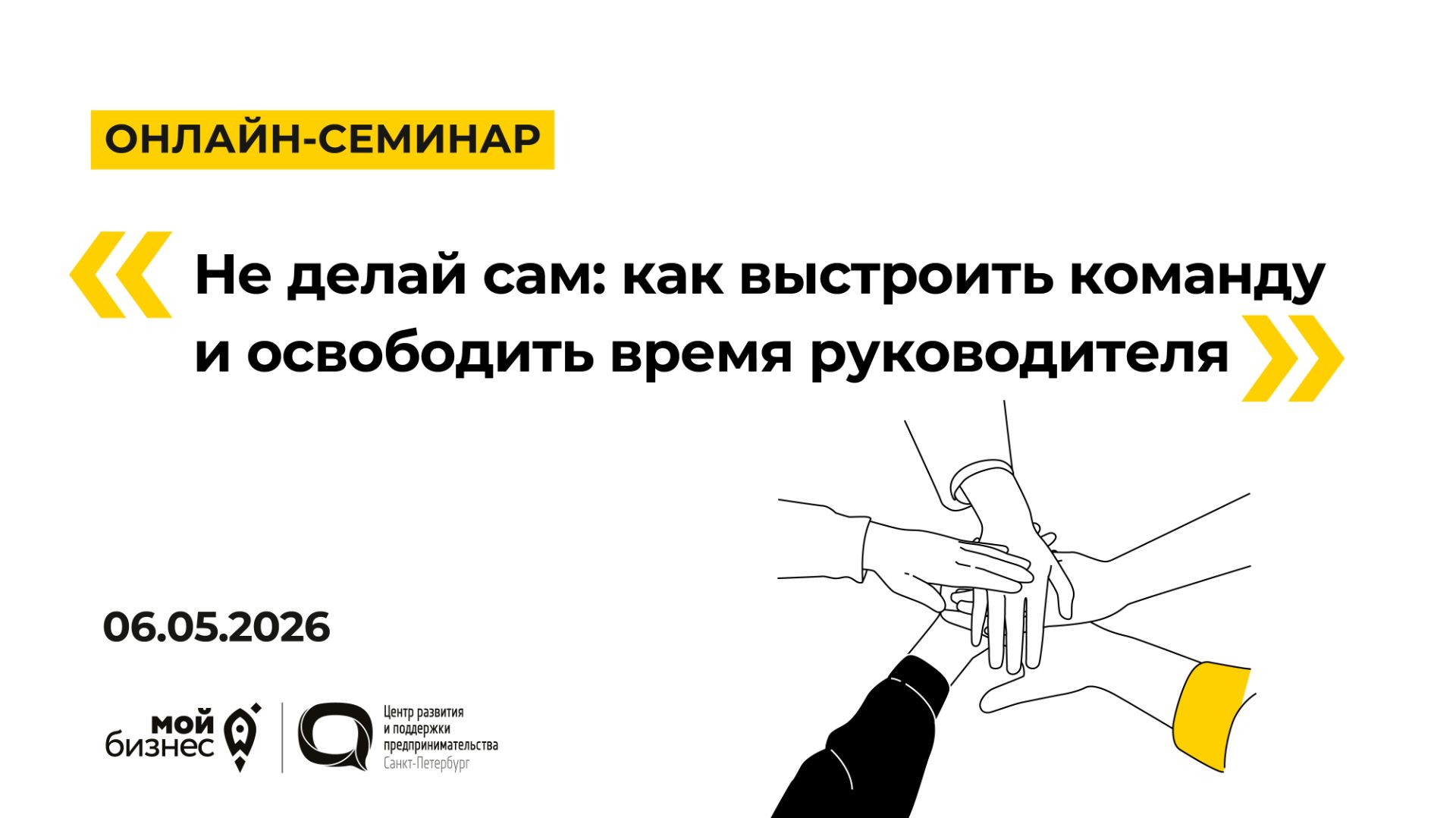 06.05.2026 Онлайн-семинар «Не делай сам: как выстроить команду и освободить время руководителя»