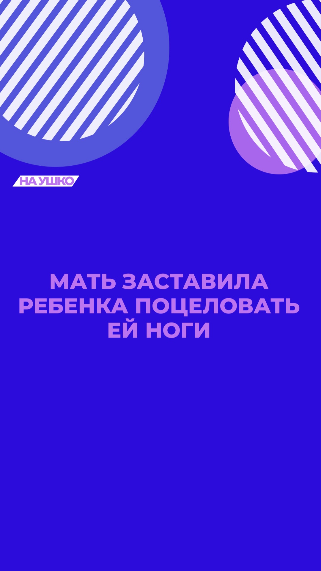 В Москве женщина на улице заставила ребенка целовать ей ноги