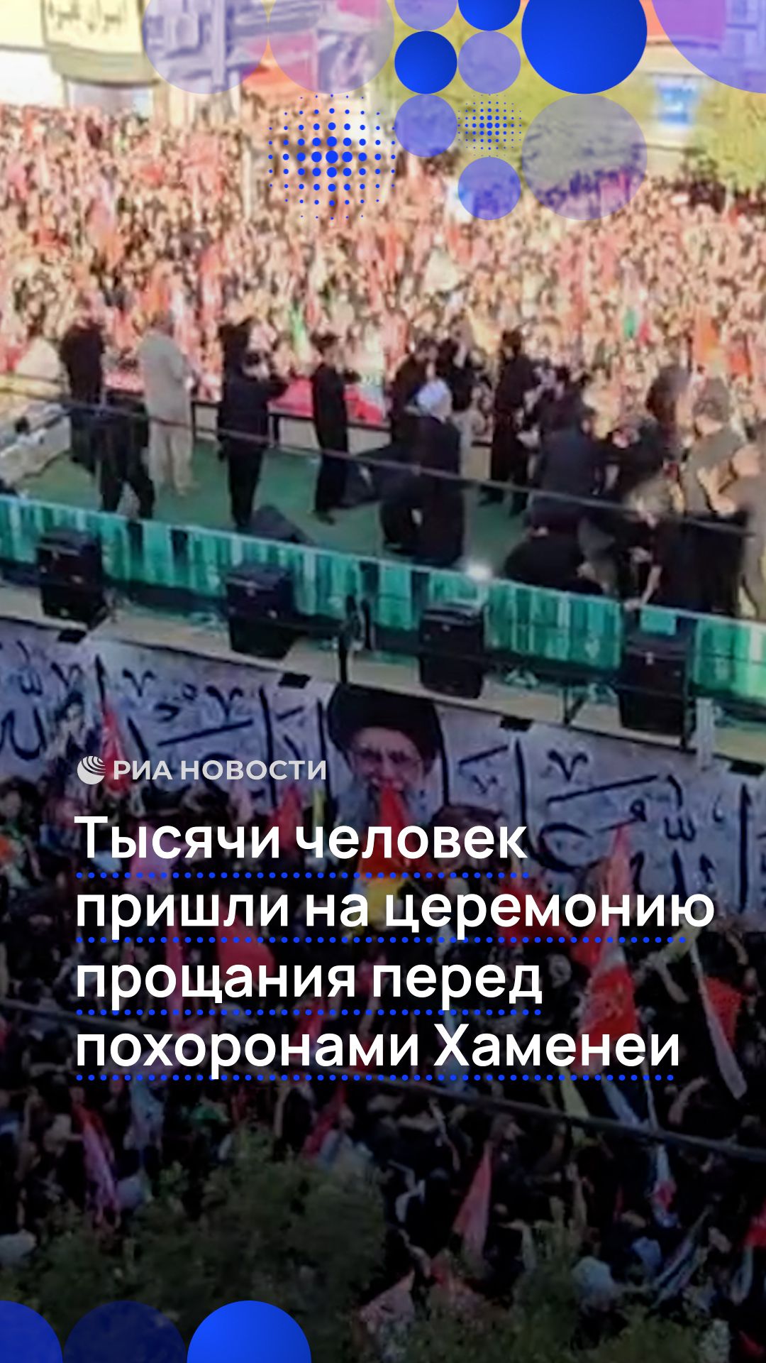Тысячи человек пришли на церемонию прощания перед похоронами Хаменеи