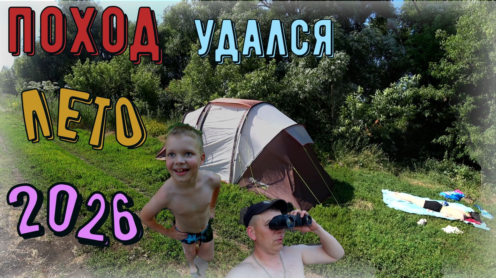 🔝🔝🔝Удачный поход лето 2026г🔝🔝🔝 Отдых на природе всей семьёй.👍👍👍#лето #поход #рыбалка #семья