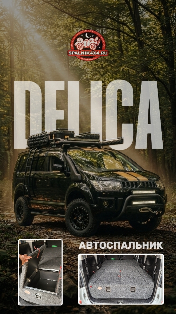 Mitsubishi Delica D5 - автоспальник для Делики 5го поколения. мастерская #spalnik4x4 🌆 Владивосток