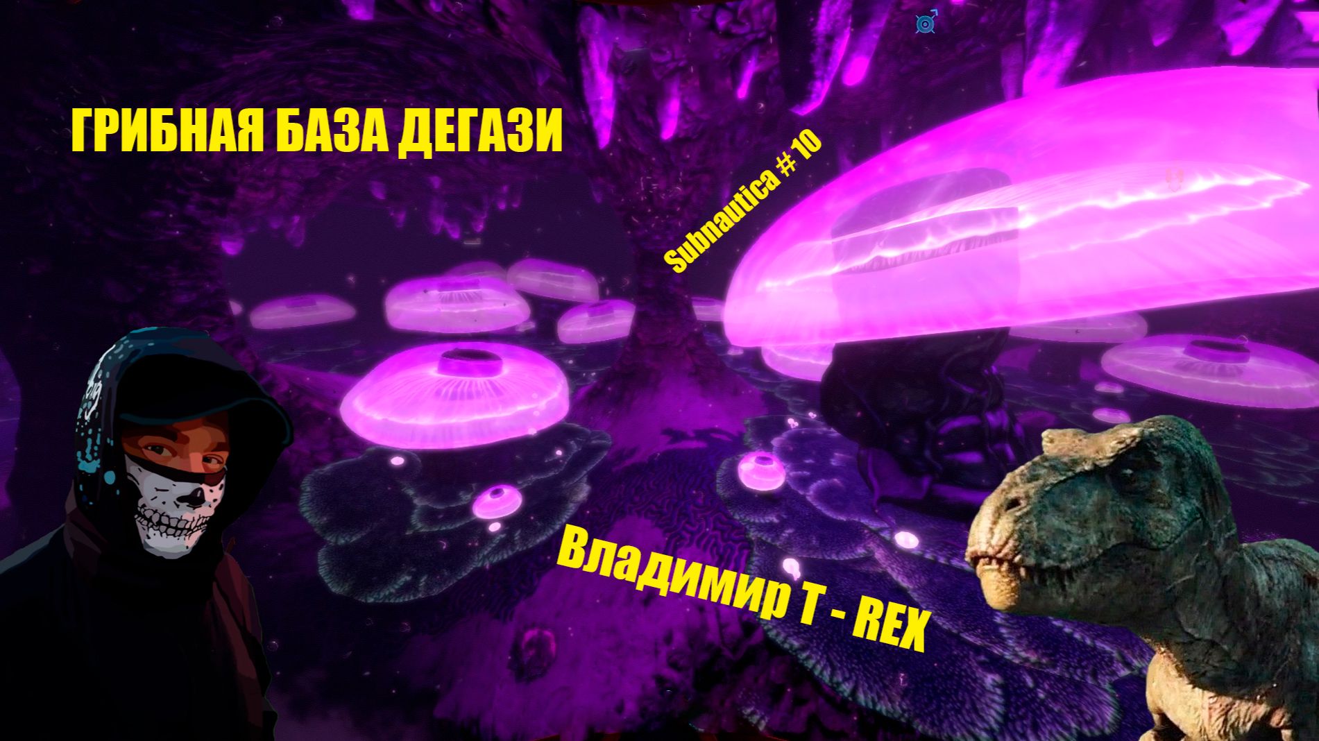 ГРИБНАЯ БАЗА ДЕГАЗИ. Subnautica # 10