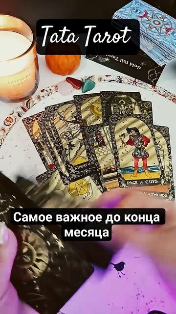 Самое Важное в Твоей жизни ☝️ до конца месяца #таро #эзотерика #таро #предсказание #тароонлайн