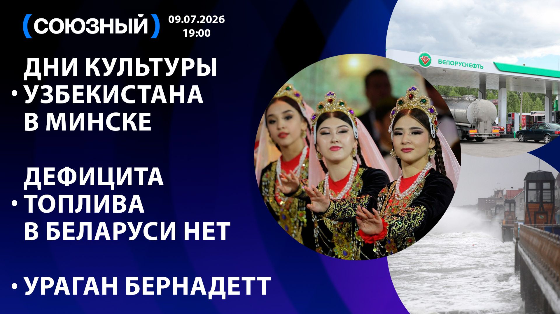 Дни культуры Узбекистана в Минске / Дефицита топлива в Беларуси нет / Ураган Бернадетт