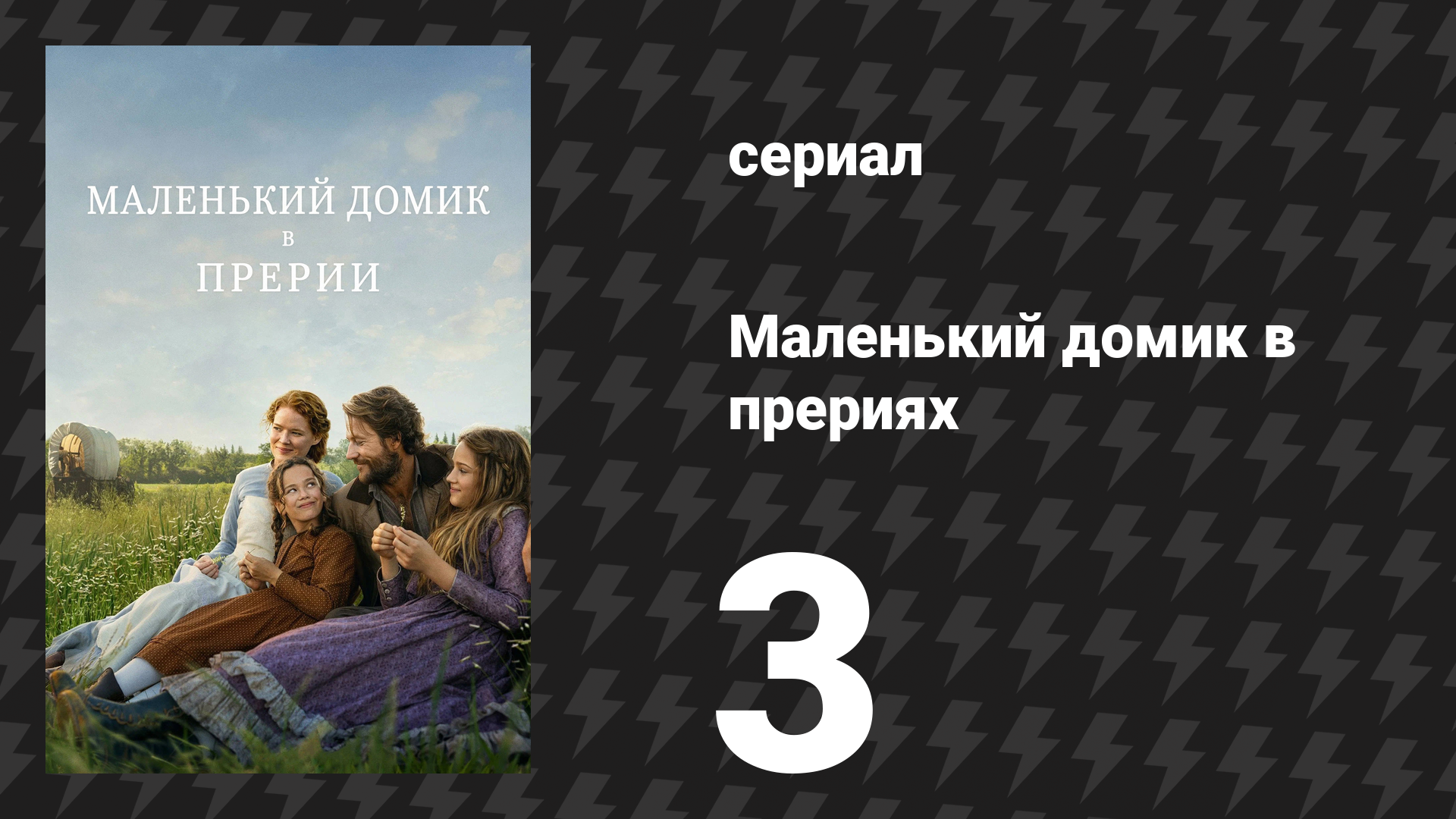 Маленький домик в прериях 3 серия «Вести мира» (сериал, 2026)