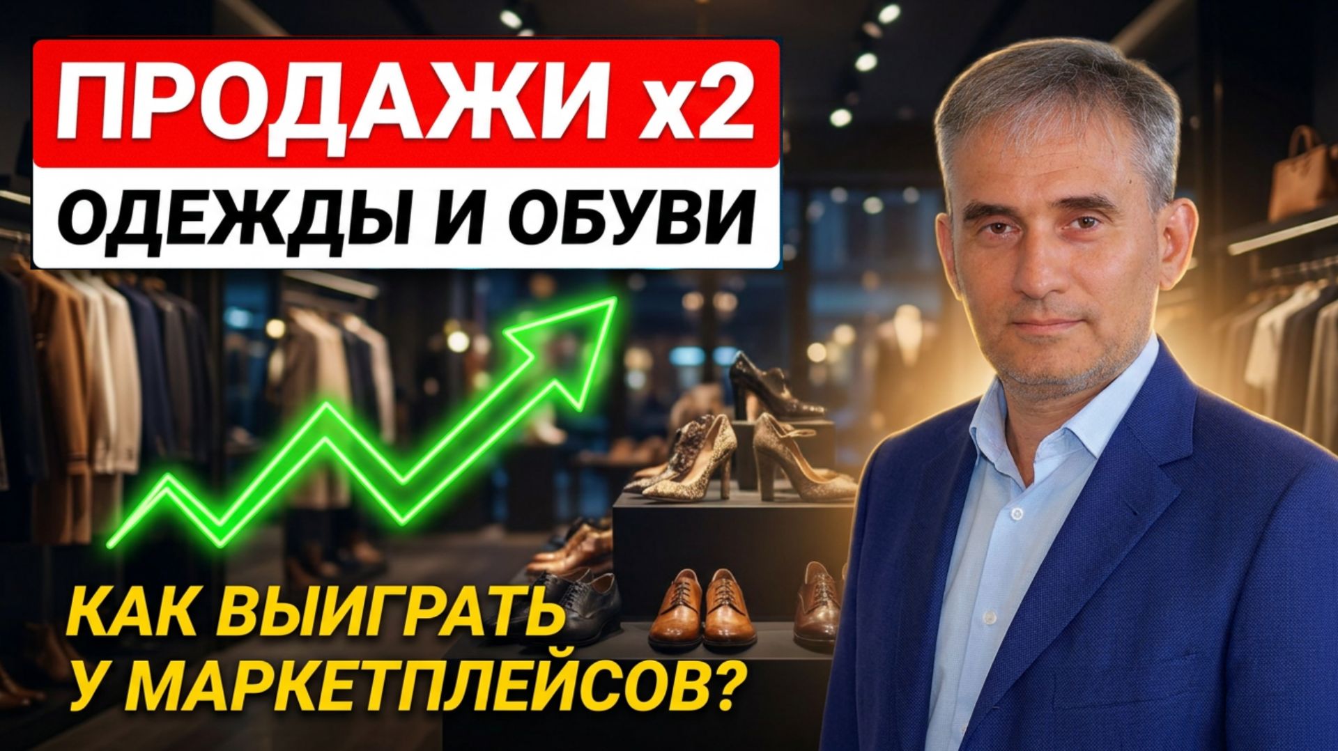 Как продавать одежду и обувь.  #какпродаватьобувь #какпродаватьодежду