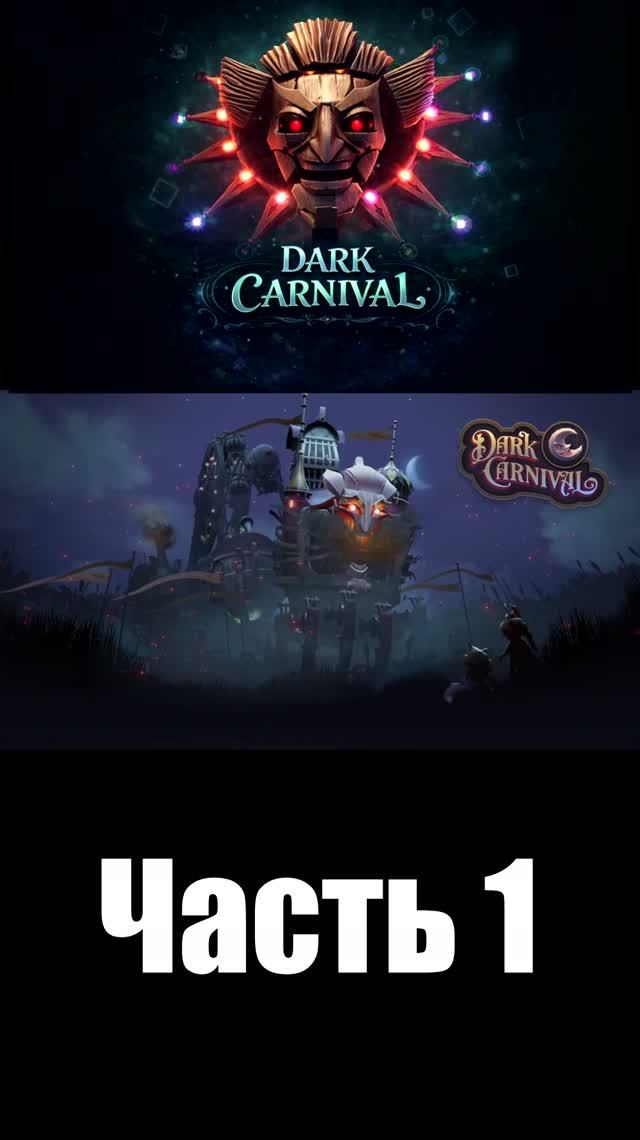 Тёмный карнавал Дота 2 - Dark Carnival Dota 2 #shorts