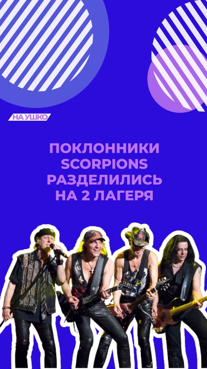Что творится у поклонников Scorpions?