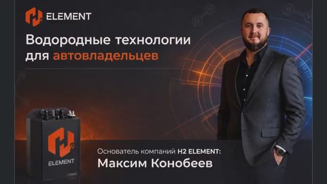ℍ²𝔼𝕃𝔼𝕄𝔼ℕ𝕋 🚘 Клиентский Эфир с Максимом Конобеевым 5.07.26.