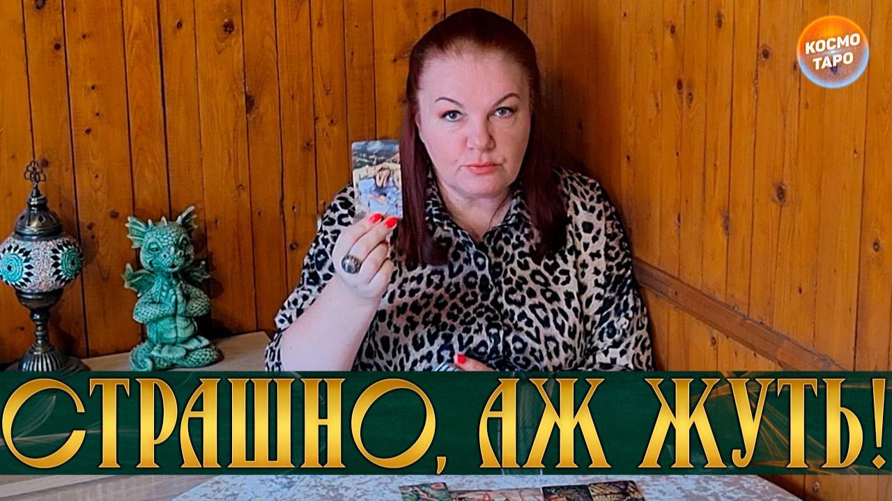 СТРАШНО, АЖ ЖУТЬ! КТО ТЕБЯ БОИТСЯ И ПОЧЕМУ? | Гадание таро расклад