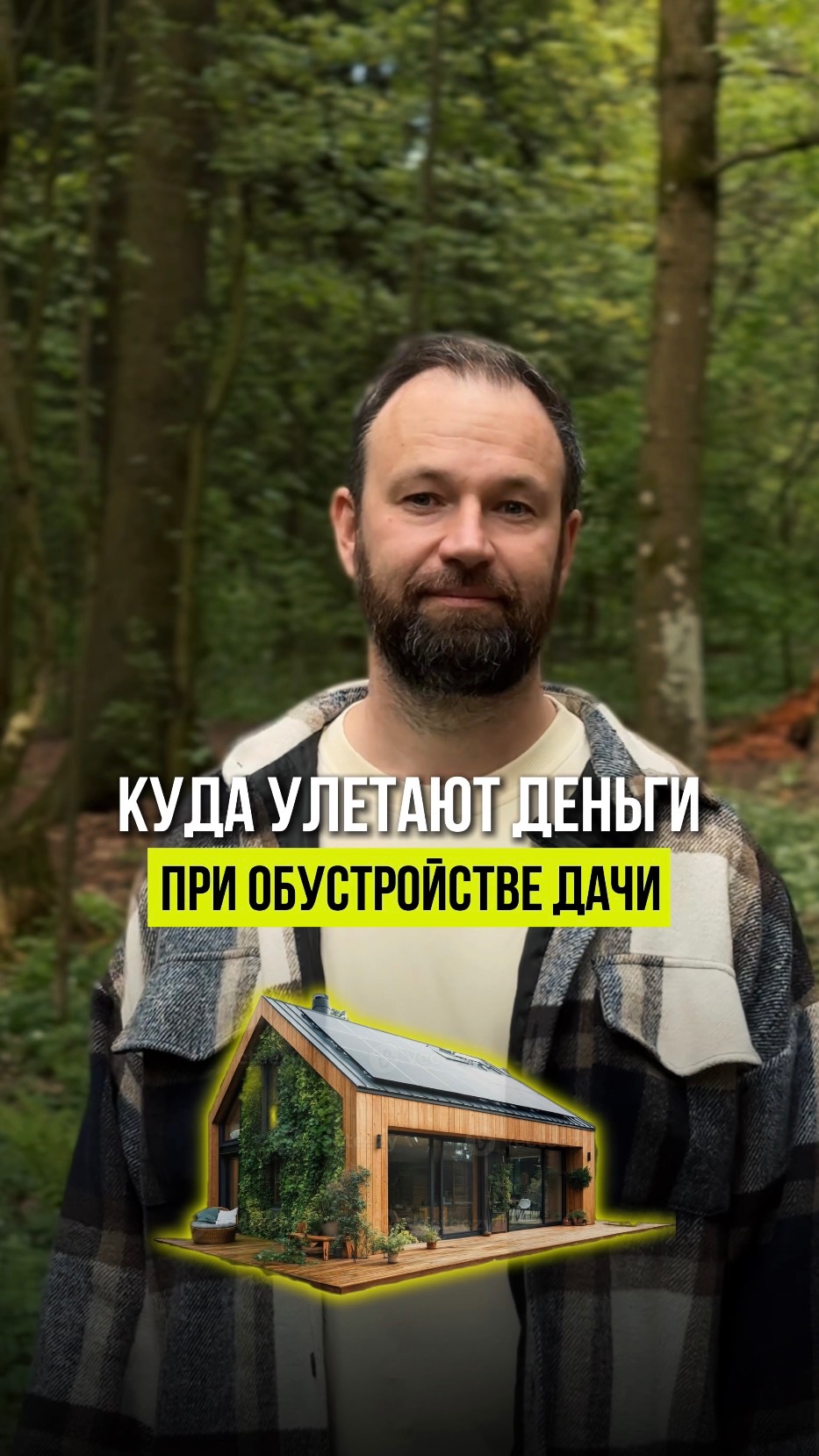 Куда улетают деньги при обустройстве дачи?
