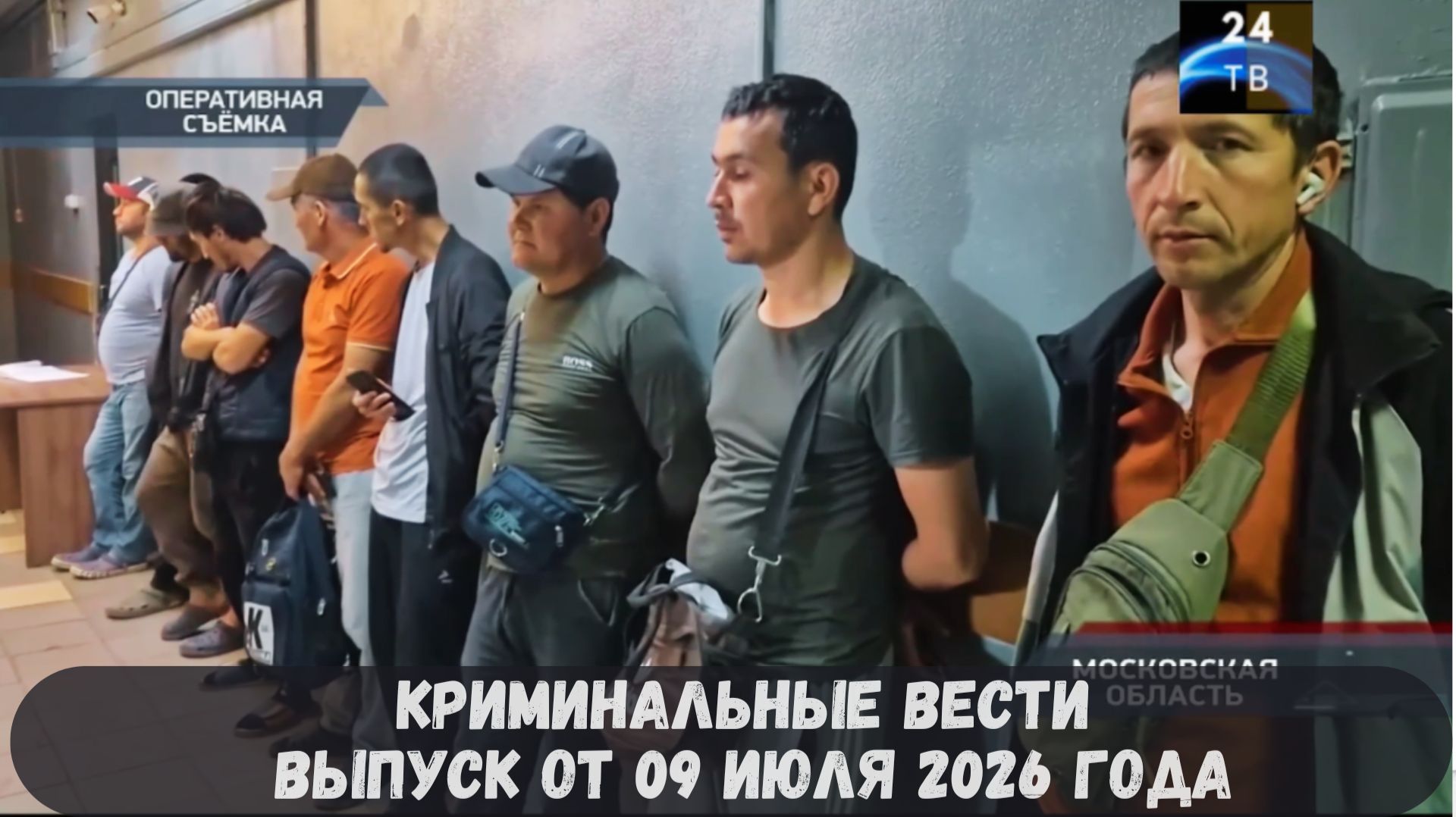 Криминальные новости выпуск от 09 июля 2026 года