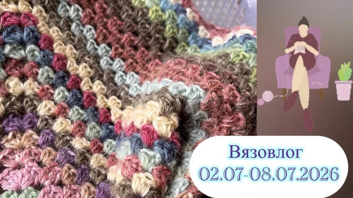 Вязовлог 02.07-08.07.2028. Готовые работы,процессы,планы. Стоит ли планировать?