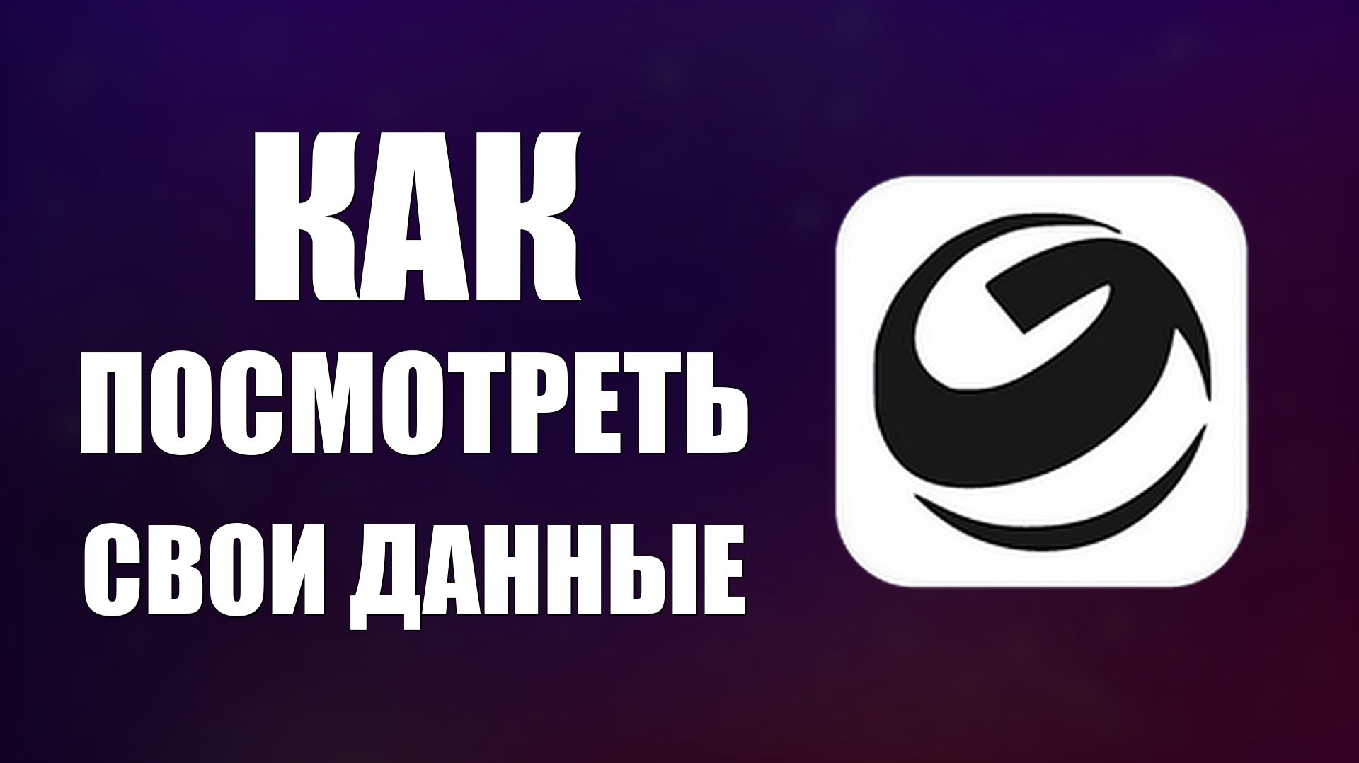 Как посмотреть свои данные в приложении ГигаЧат