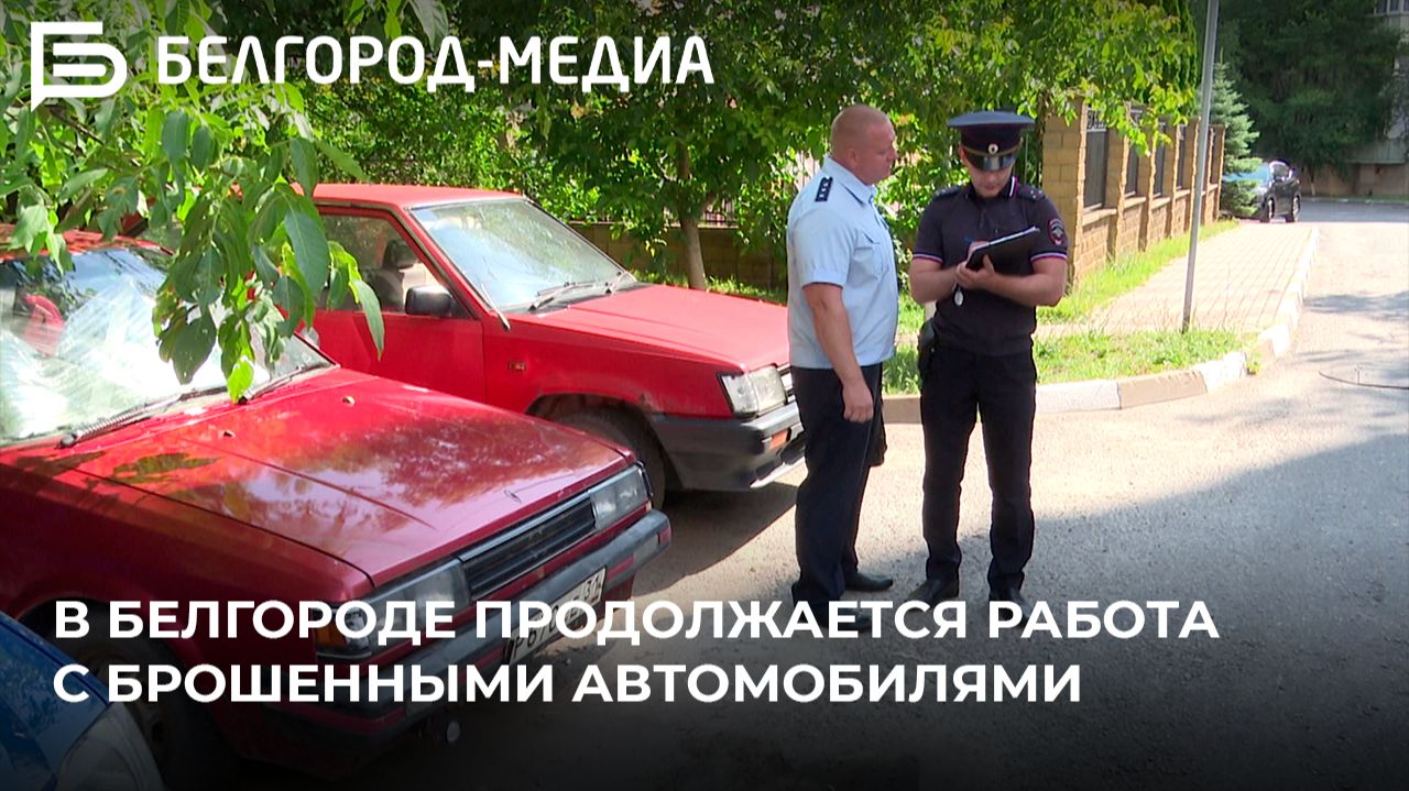 В Белгороде продолжается работа с брошенными автомобилями