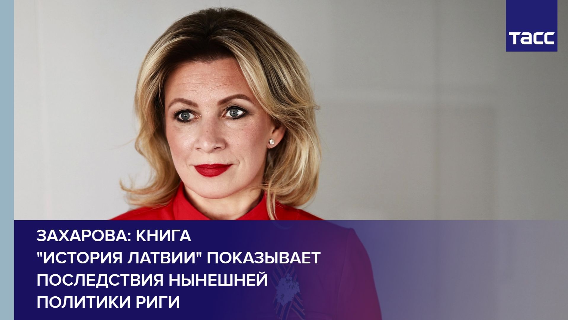 Захарова: книга "История Латвии" показывает последствия нынешней политики Риги