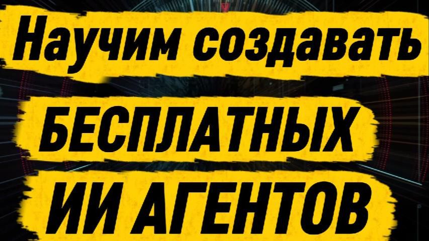 КУРС по ИИ и Агентам